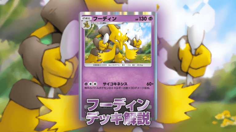 フーディンデッキ解説 – ポケポケ攻略まとめ